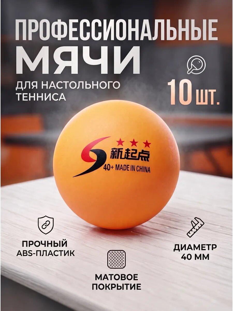 Мячи для настольного тенниса 10 шт