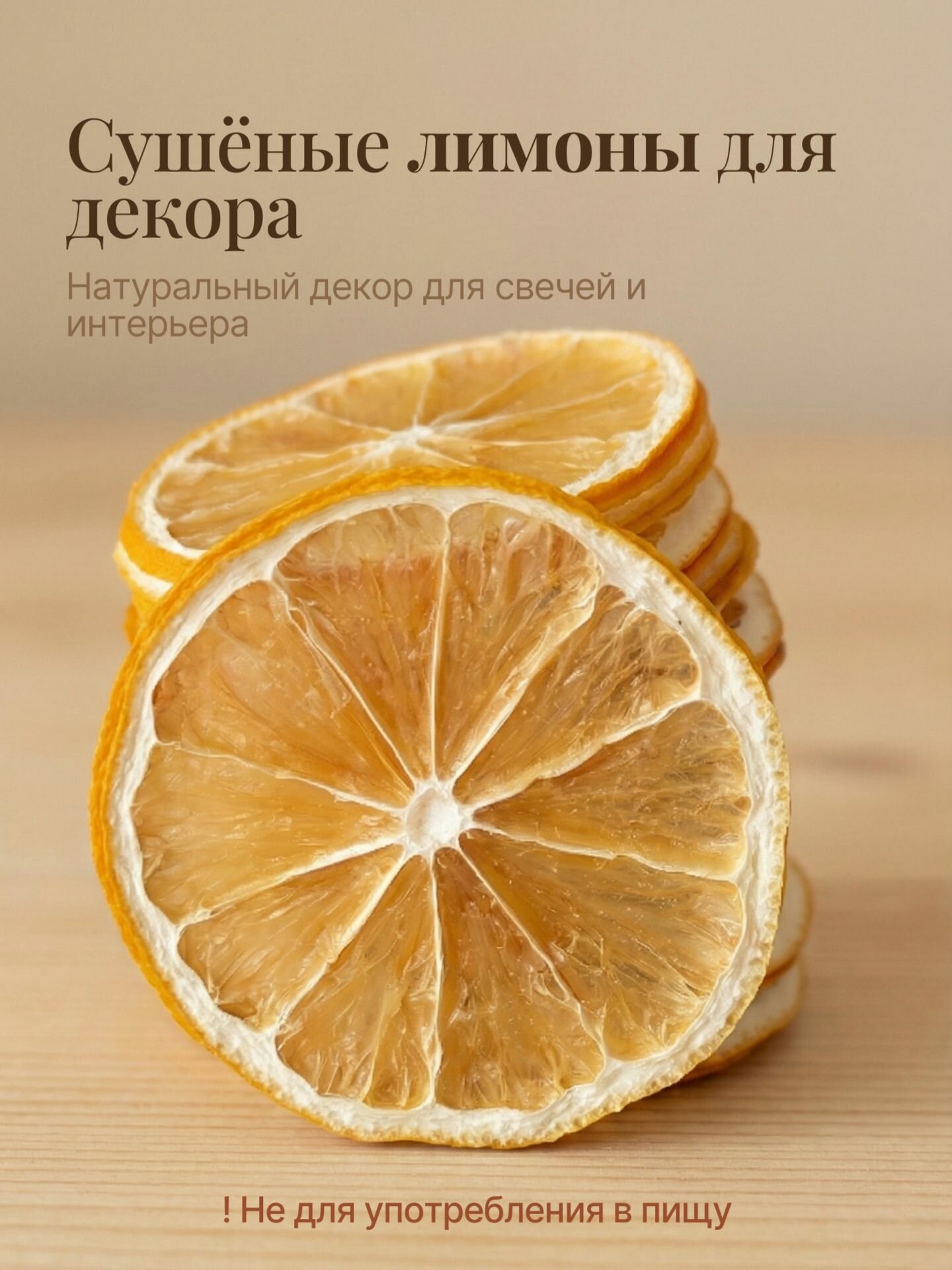 Сушёные ломтики лимона для декора, 12 шт для свечей, интерьера и фотосъёмки