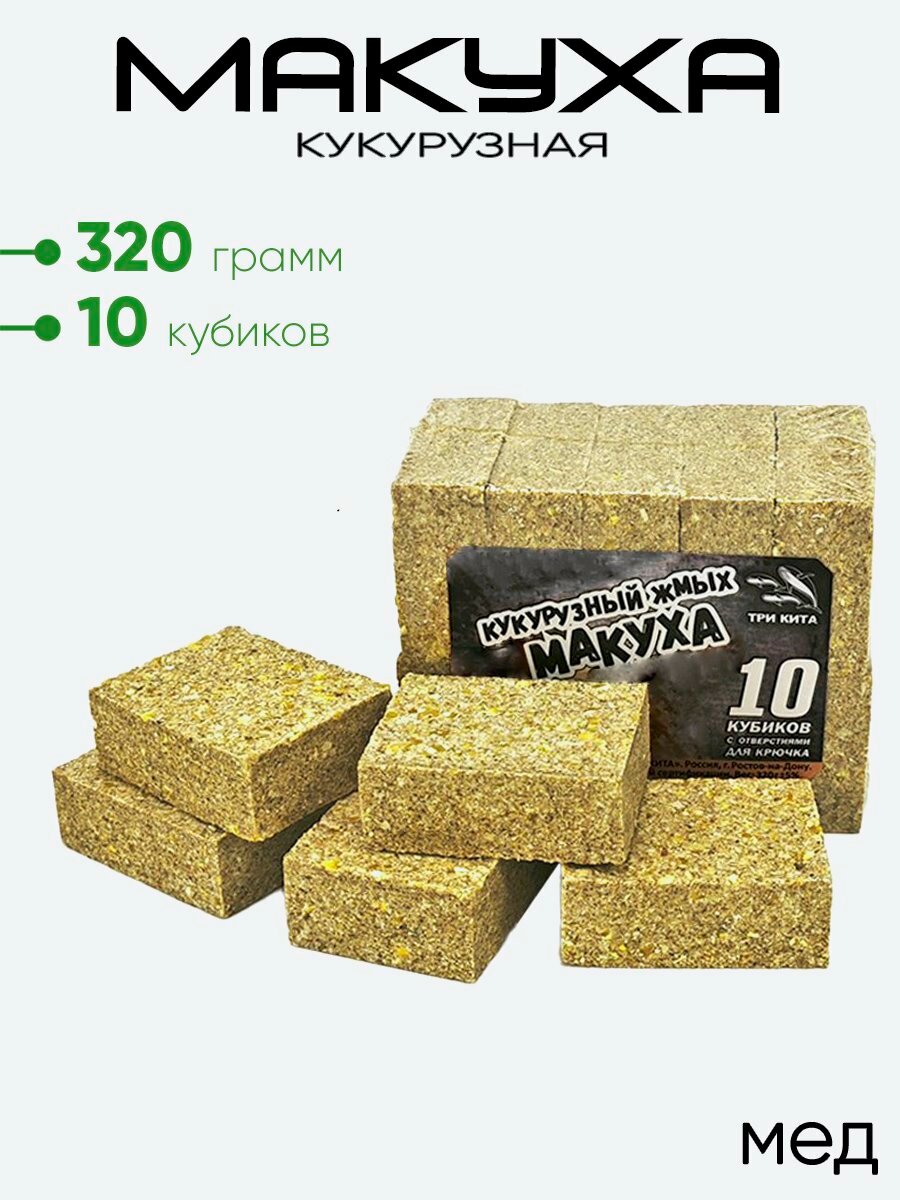 Макуха кукурузная, в кубиках Мед