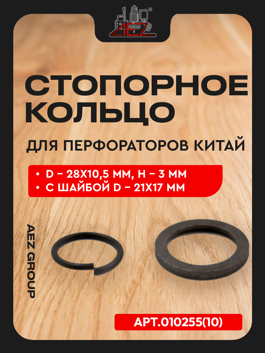 Стопорное кольцо D-28х10,5мм H-3мм с шайбой d-21х17мм для перфораторов Китай