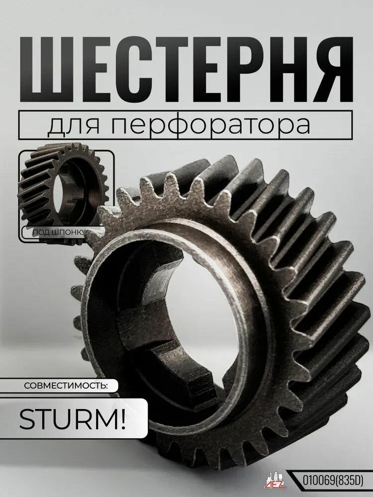 Ответная шестерня подходит для перфоратора STURM 1850вт, под шпонку (d 37x19x14 мм х 27з)