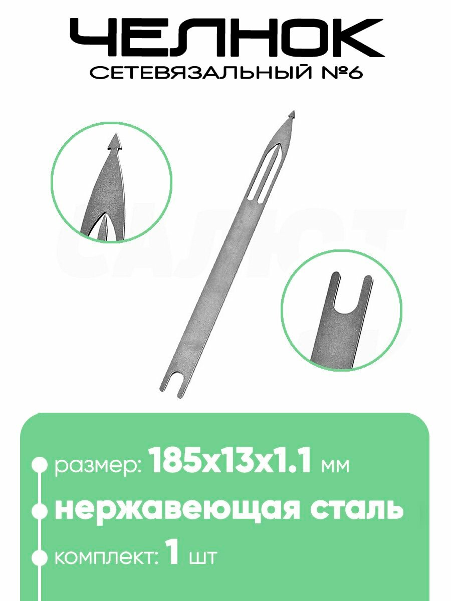 Челнок сетевязальный, нержавейка №6 185х13x1,1мм
