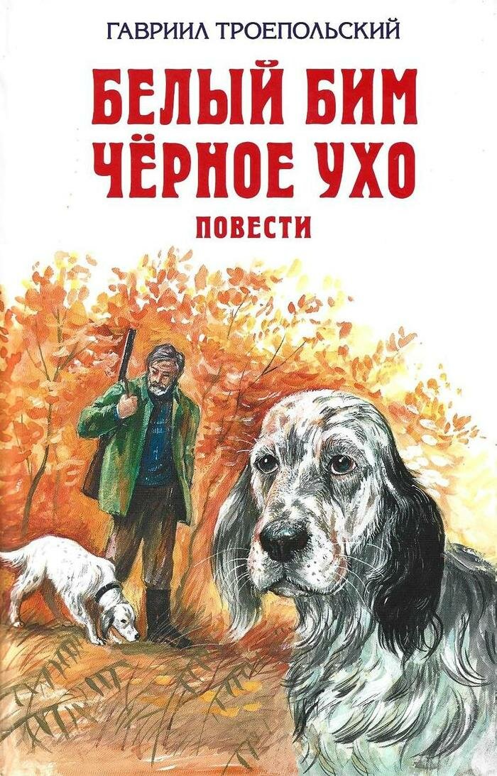 Белый Бим Черное Ухо