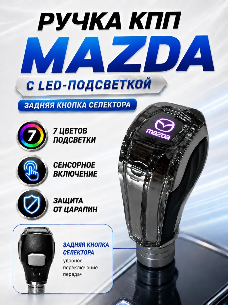 Ручка КПП Mazda с кнопкой LED сенсор хрусталь