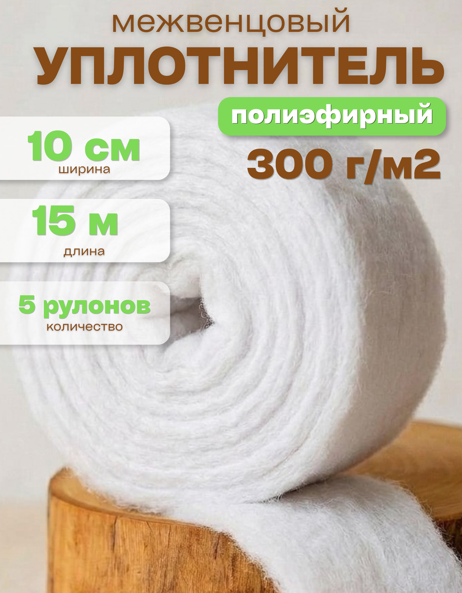 Межвенцовый уплотнитель белый 300г/м2, ширина 10см, длина 15м 5 штук
