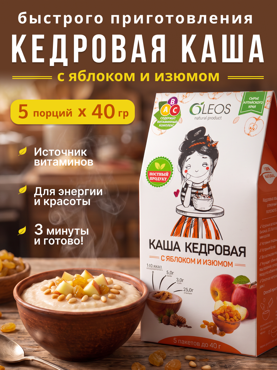 Кедровая каша с яблоком и изюмом, 200 г (5 пакетиков)