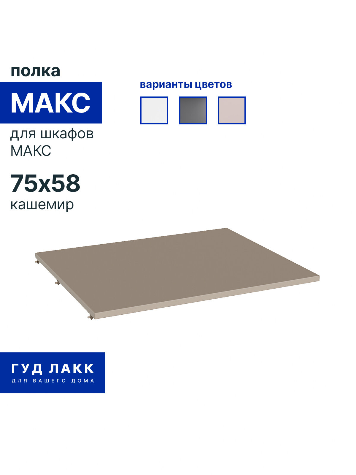 Полка к шкафу макс, 75х58 см, кашемир для гардеробной системы