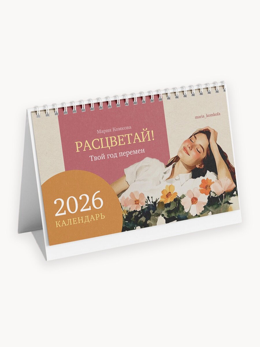 Календарь-домик настольный "Расцветай! Твой год перемен" 2026 перекидной, 120х200