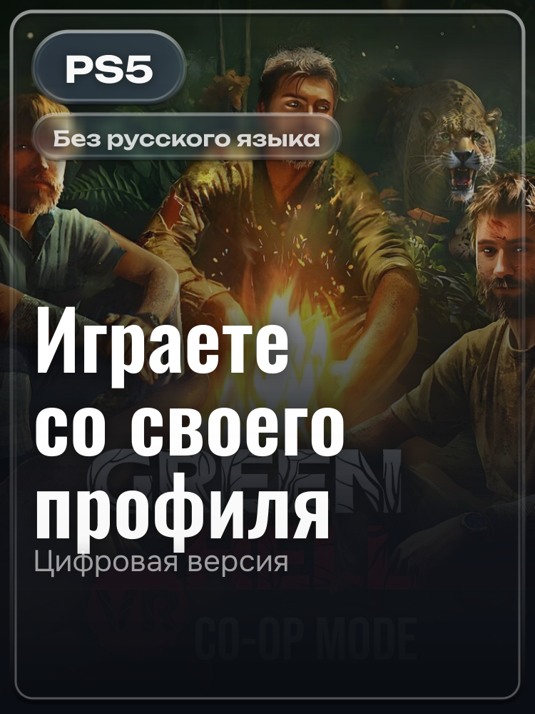 Green Hell VR для PlayStation 5: цифровая версия PSN, активация на вашей консоли