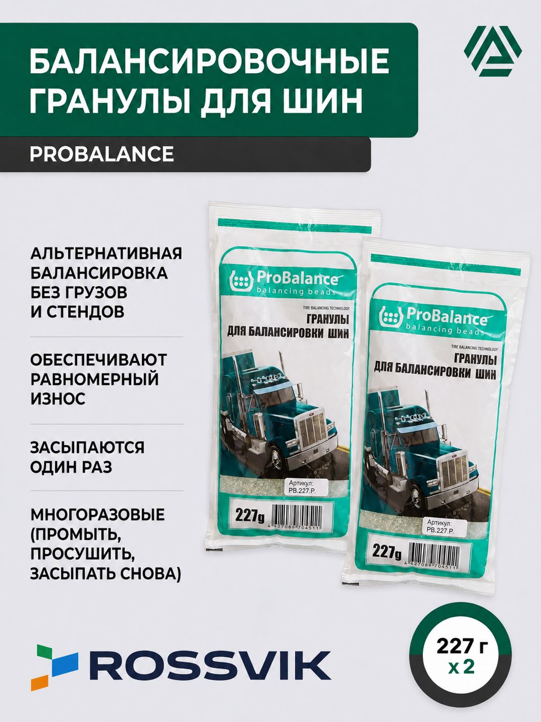 Балансировочные гранулы для автошин ProBalance 227 гр, (Комплект - 2 шт) , ROSSVIK