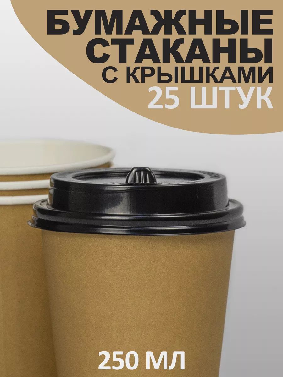 Бумажные стаканы с крышкой 25 шт Крафт