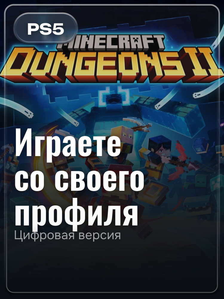 Minecraft Dungeons II для PlayStation 5: цифровая версия PSN, активация на вашей консоли