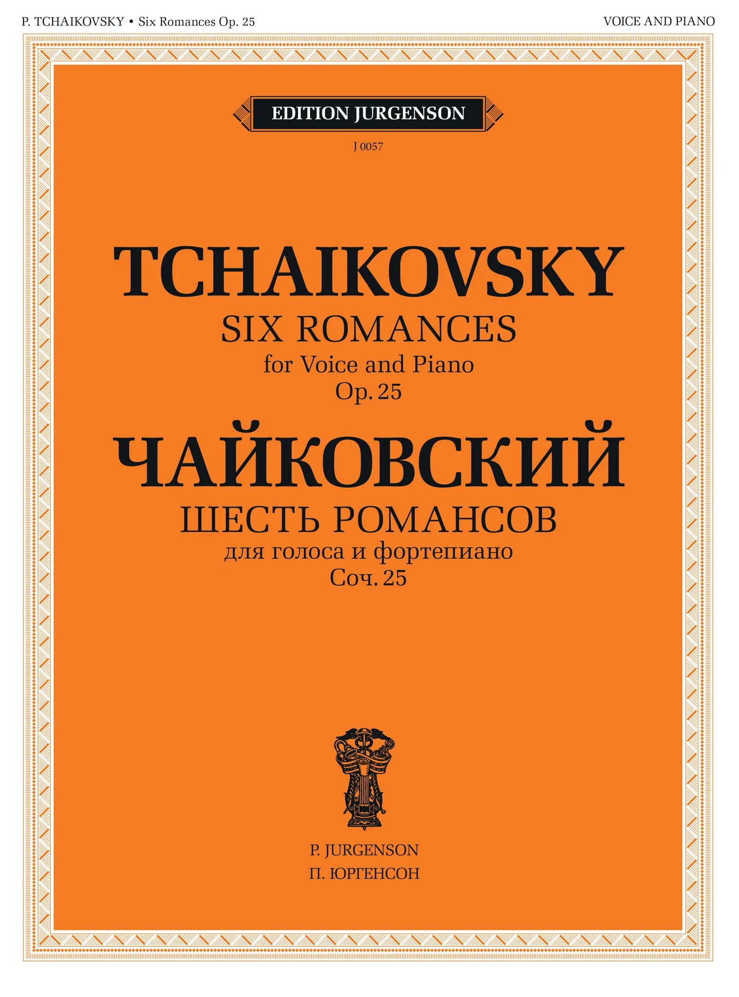 П. И. Чайковский. Шесть романсов для голоса и фортепиано. Соч. 25 ("Примиренье" и др.)