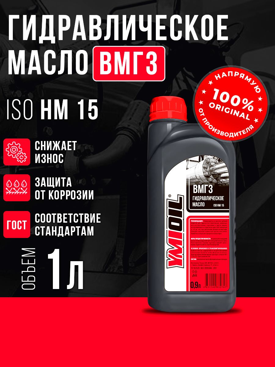Масло гидравлическое ВМГЗ-45 YMIOIL 0,9л