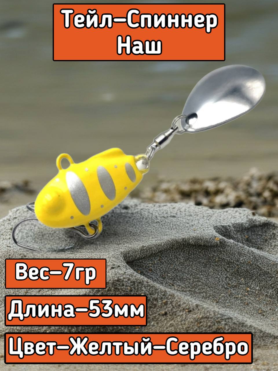 Тейл-спиннер ТС-1, Желтый-Серебро 07, 7гр.