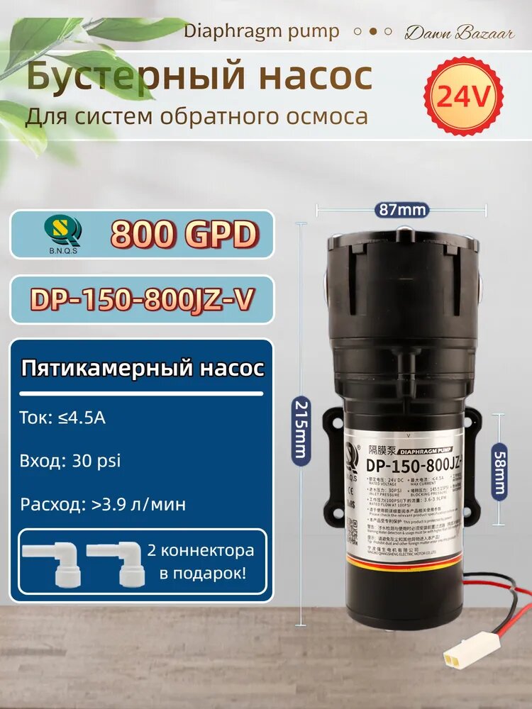 800GPD Насос обратного осмоса 24 В (мембранный насос), DP-150-800JZ-V, для систем обратного осмоса