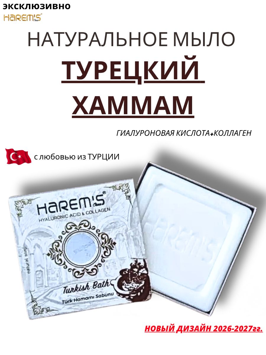 Туалетное банное мыло Harem's с гиалуроновой кислотой Турецкий хаммам для тела, волос, бороды, очищающее кусковое, 120г. Натуральное с оливковым маслом, в подарок мужчине, женщине для хамама