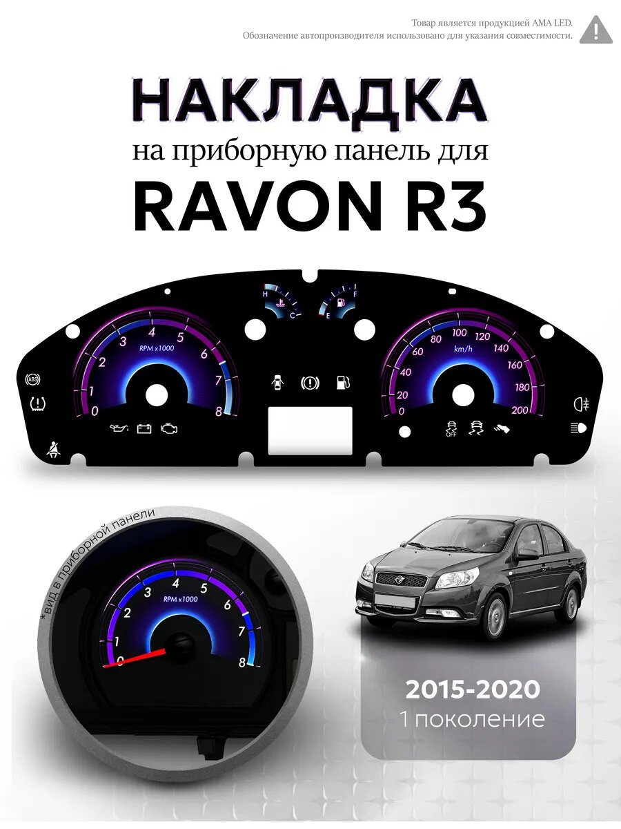 Шкала, Накладка для приборной панели на Ravon R3
