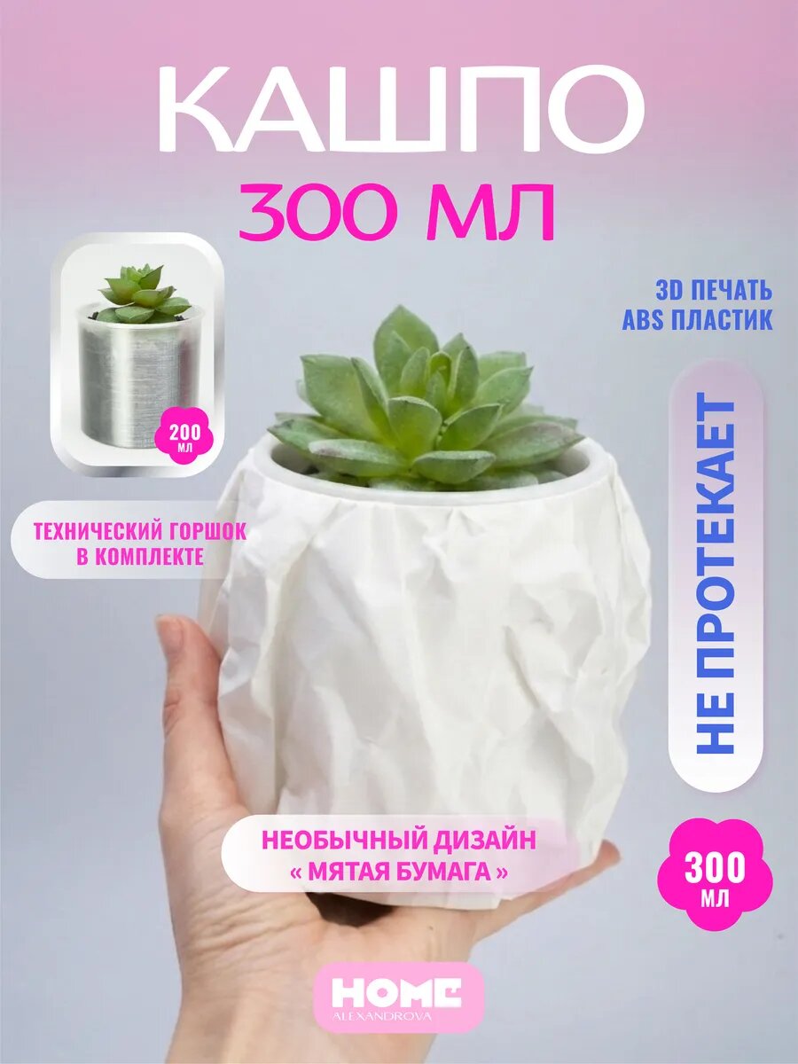 Кашпо "мятая бумага" для суккулентов и цветов - 300 мл