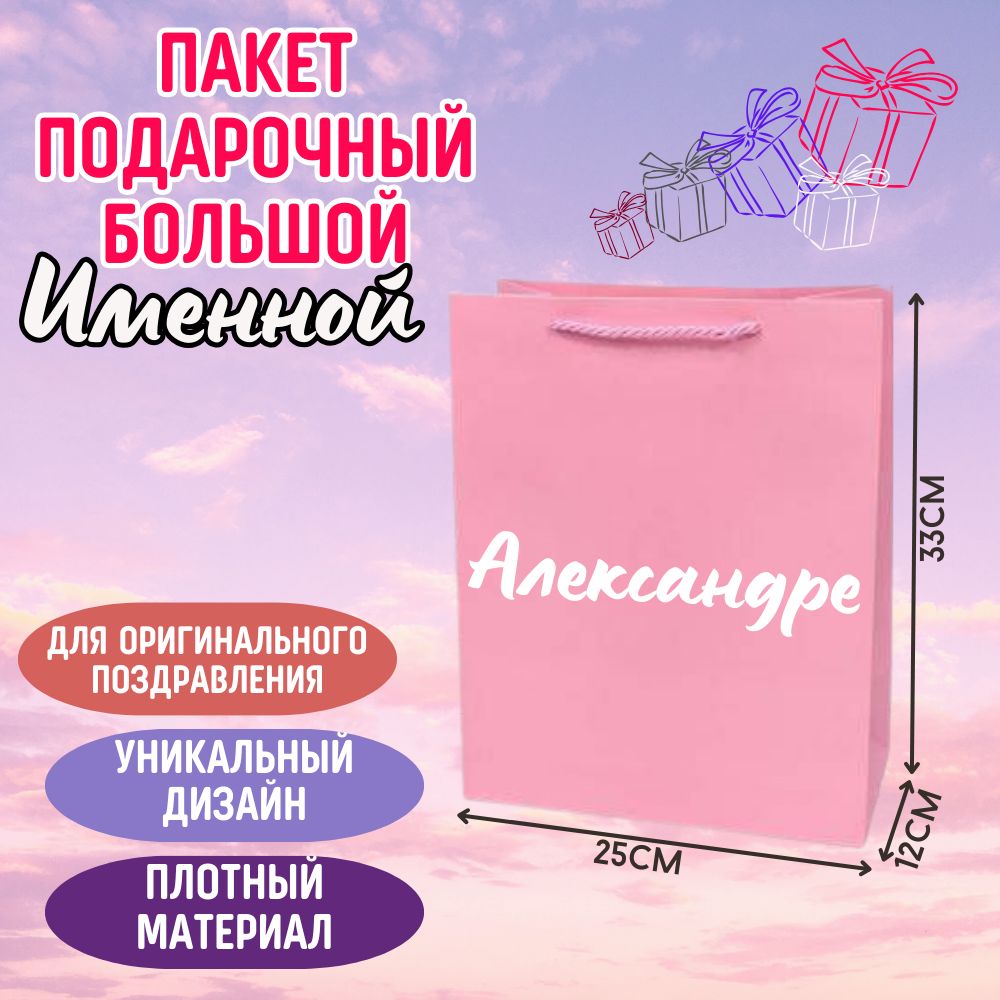 Пакет праздничный розовый с оригинальной надписью именем "Александре" универсальный, большой 33*25*12, персонализированный