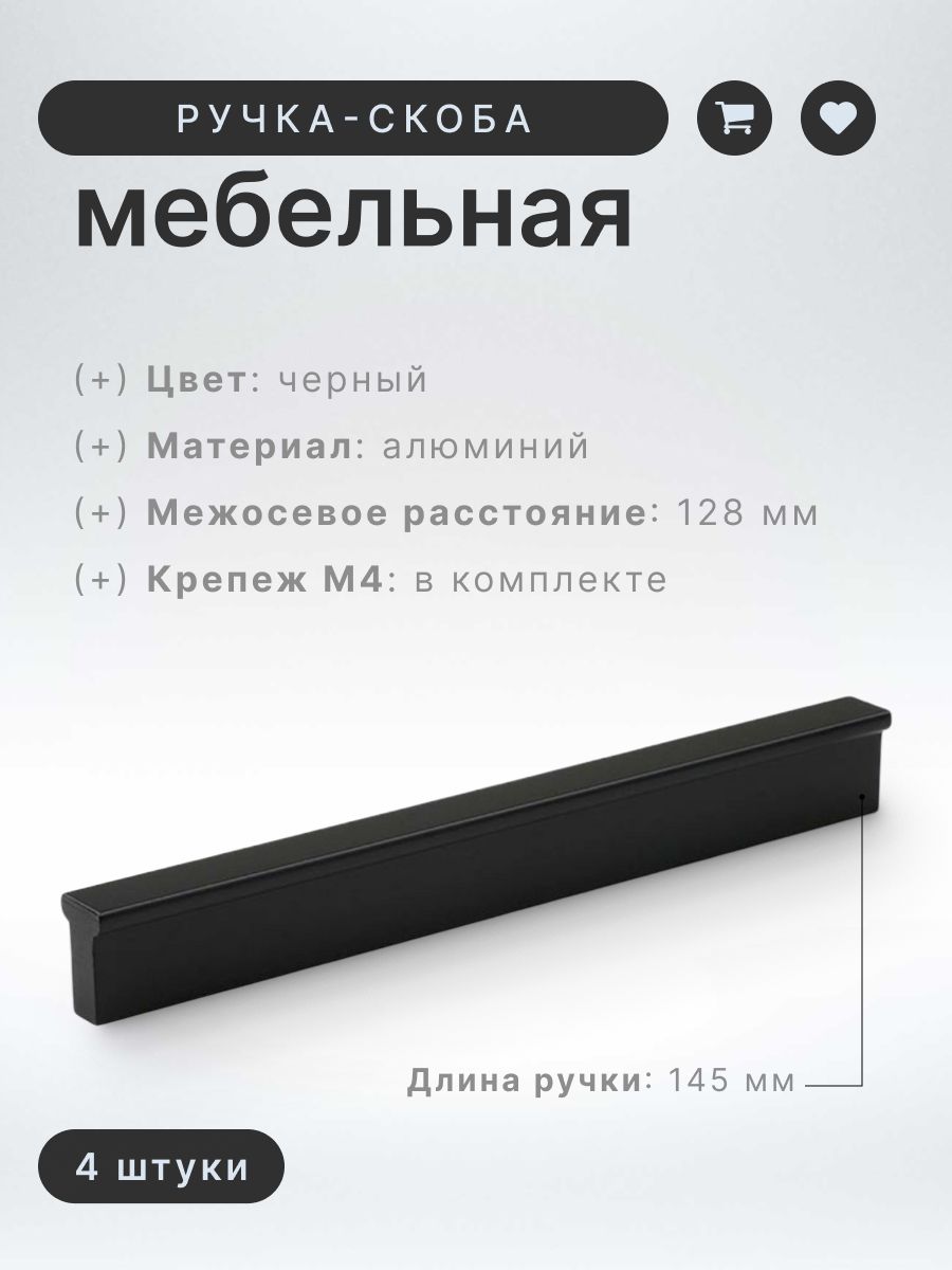 Ручка-скоба мебельная BRANTE 128 мм RS.1011. A.128. BK черный, комплект 4 шт, ручка для шкафов, ящиков, комодов, для кухонного гарнитура, фурнитура для мебели