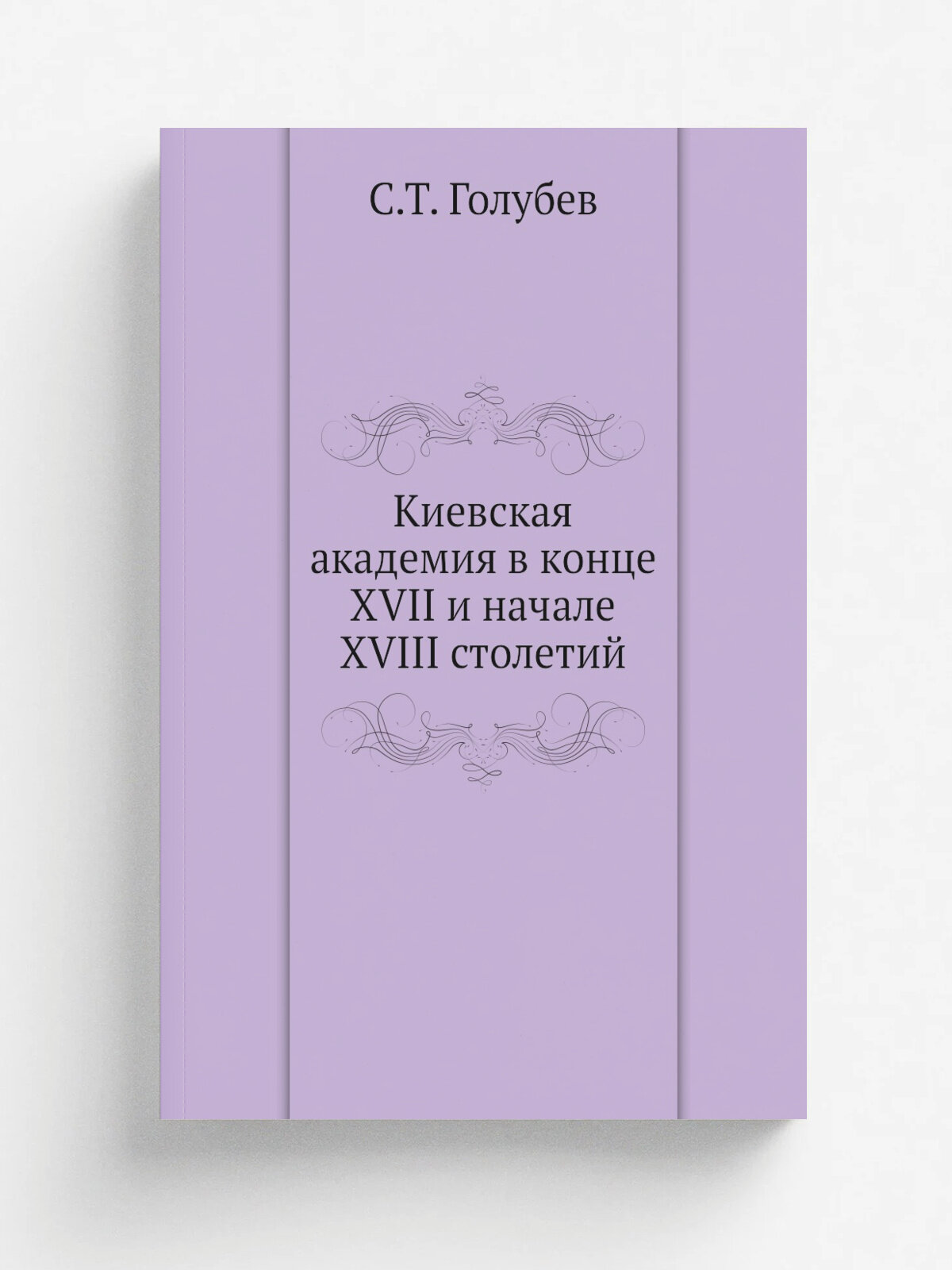 Киевская академия в конце Xvii и начале Xviii столетий | С. Т. Голубев | 1901 | Типография И. И. Горбунова | Репринт