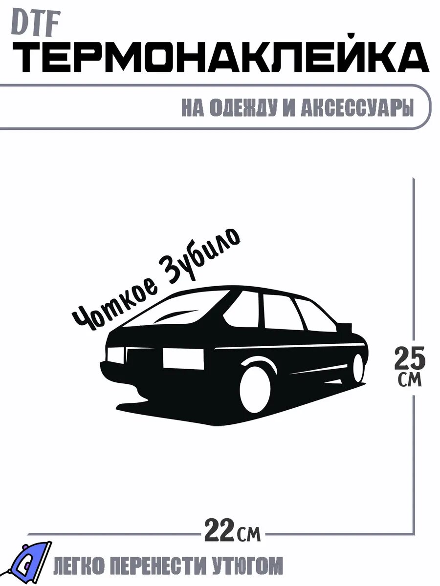Термонаклейка зубило ваз2109