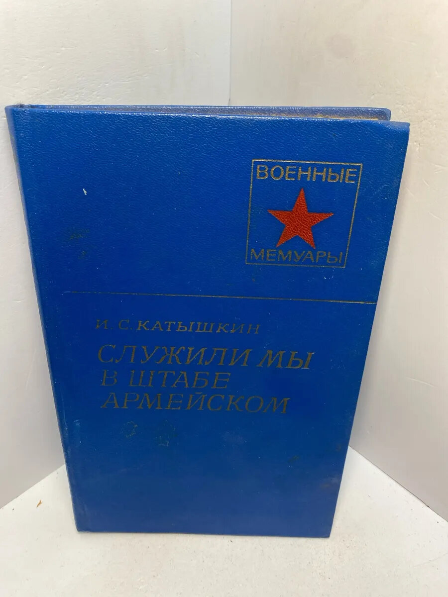 Книга Катышкин И. С. Служили мы в штабе армейском 2481