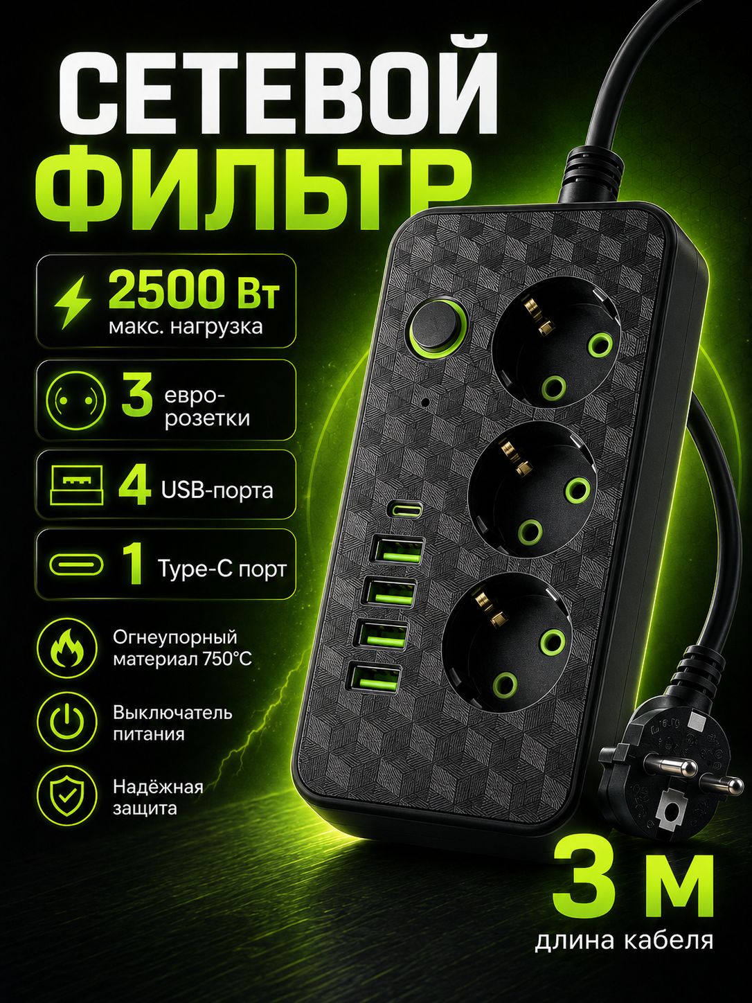 Сетевой фильтр-удлинитель NW-F253, 3 розетки, 4 USB-порта и Type-C, кабель 3 м, 2500 Вт, черный