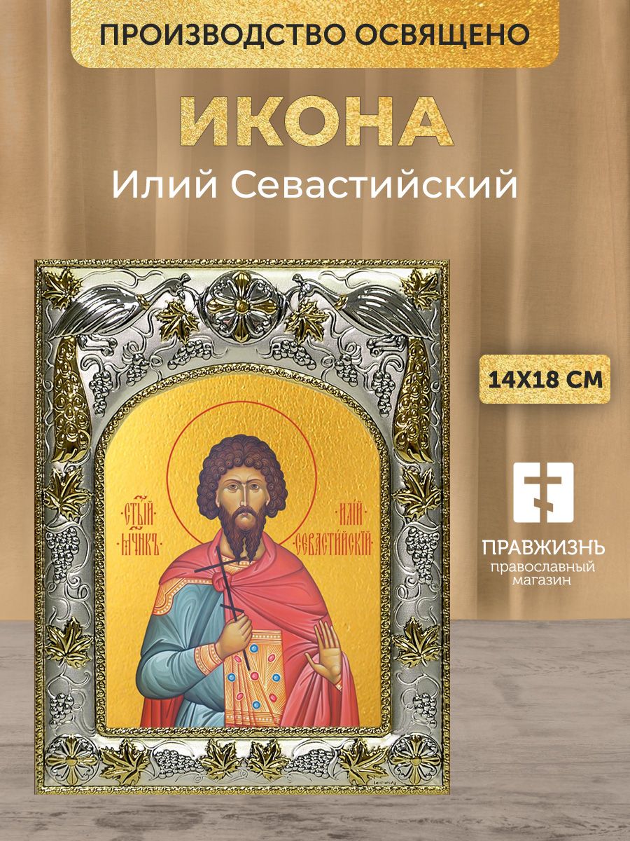 Икона Илий Севастийский в декоративной ризе, размер 18х14 см