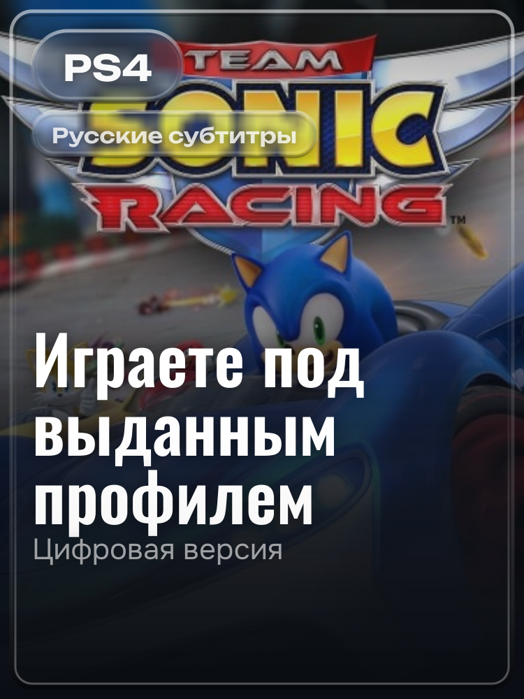 Team Sonic Racing™ для PlayStation 4: цифровая версия PSN, игра с выданного профиля