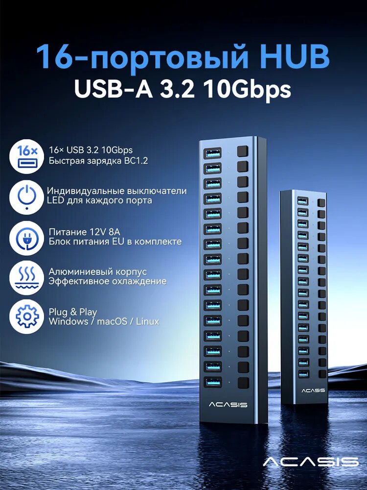 USB-хаб ACASIS на 16 портов USB 3.2, до 10 Гбит/с, отдельные выключатели, питание 12В 8А