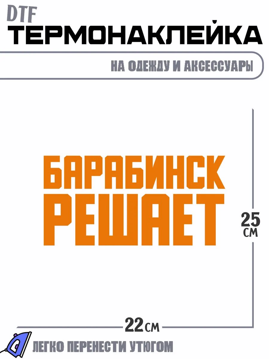 Термонаклейка Город Барабинск решает