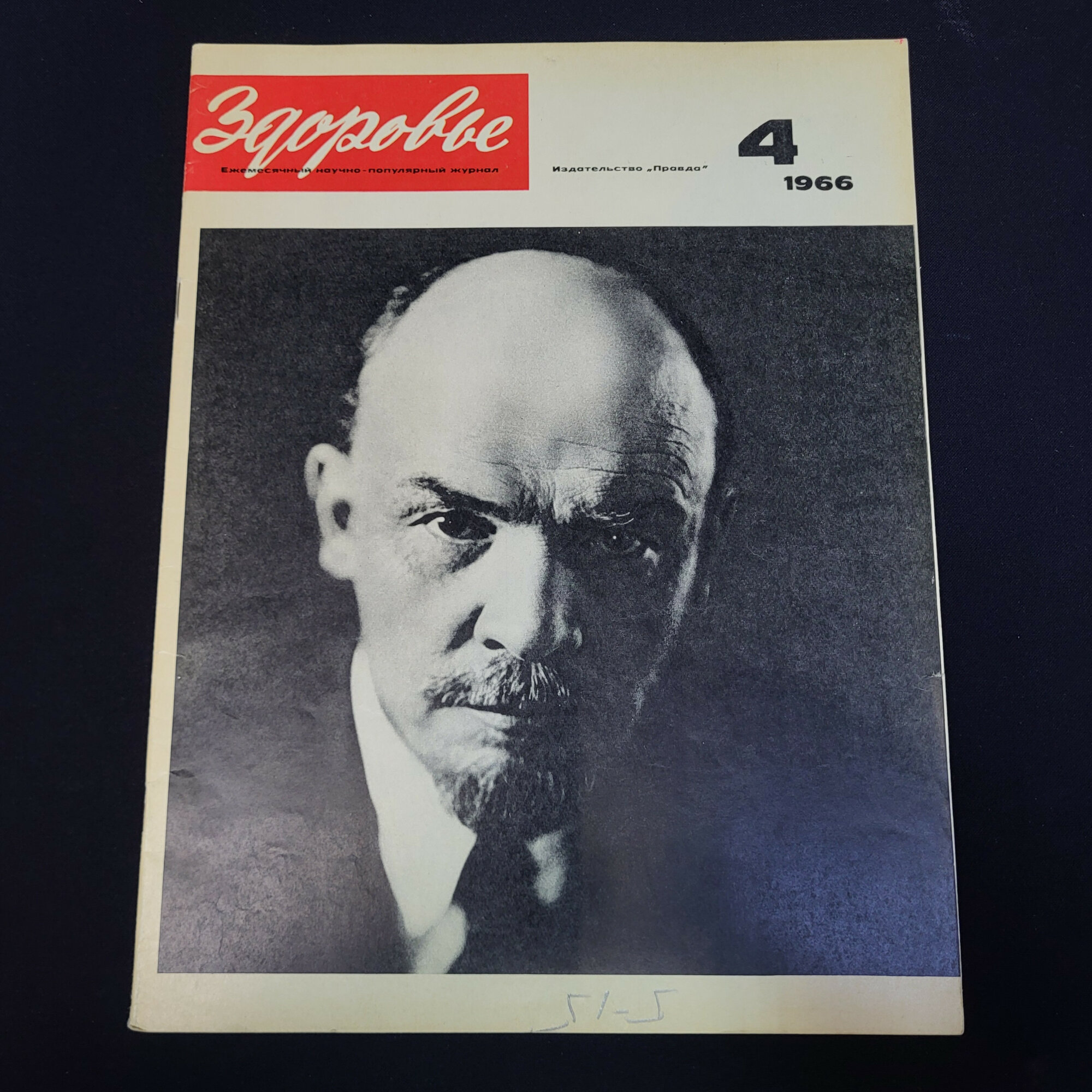 Журнал винтажный, СССР. Здоровье, номер 4 за 1966 год, ежемесячное научно популярное издание