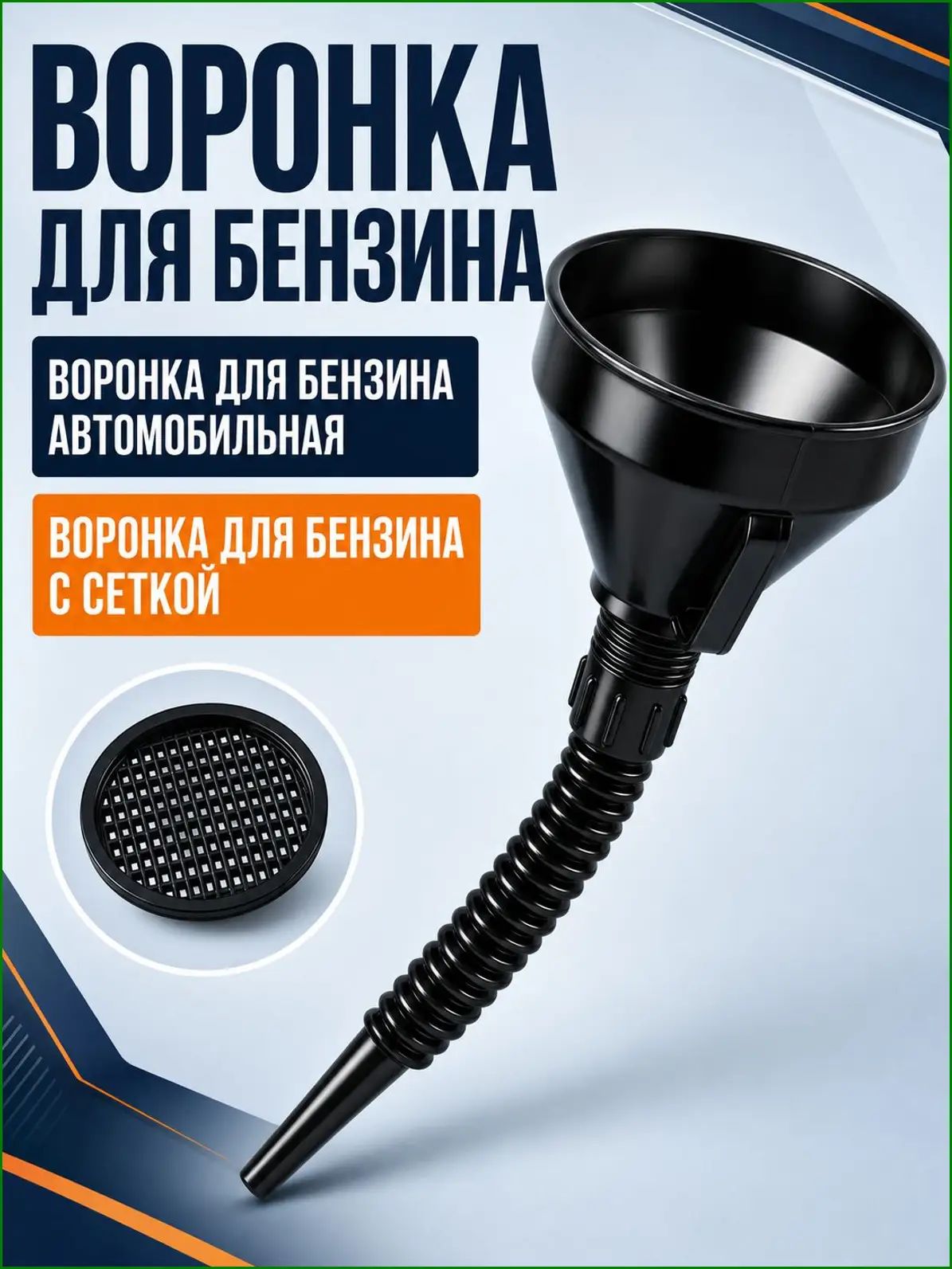 Воронка для бензина автомобильная с сеткой и гибким шлангом