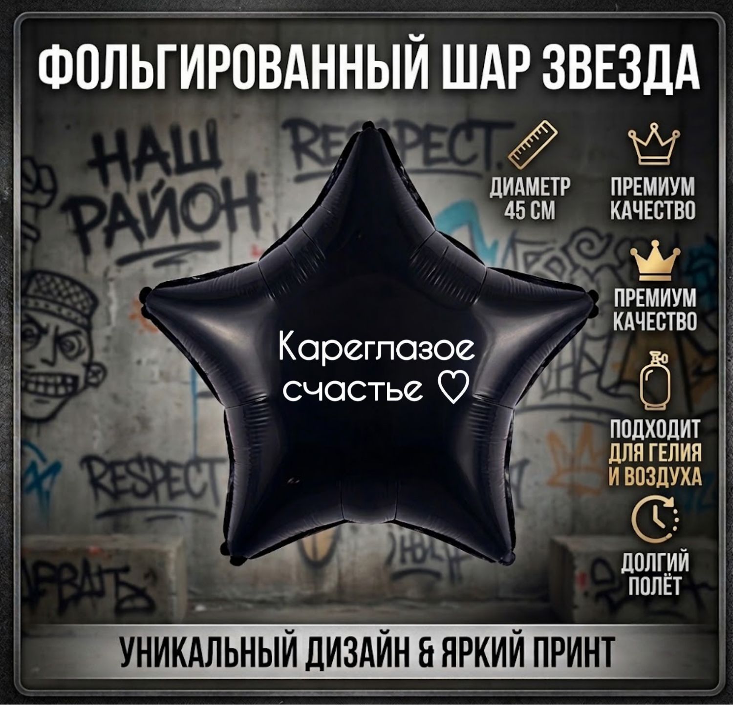 Воздушный фольгированный шар черная звезда с прикольной надписью "Кареглазое счастье" на день рождения или любой другой праздник