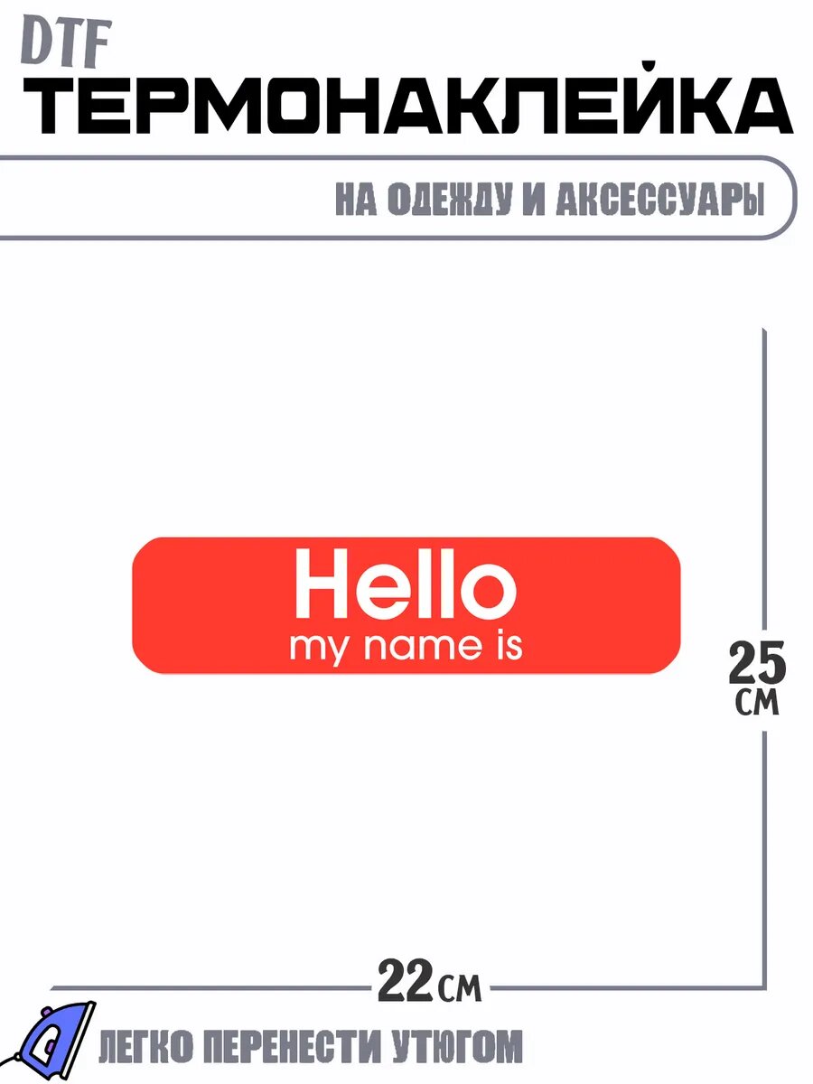 Термонаклейка hello my name is