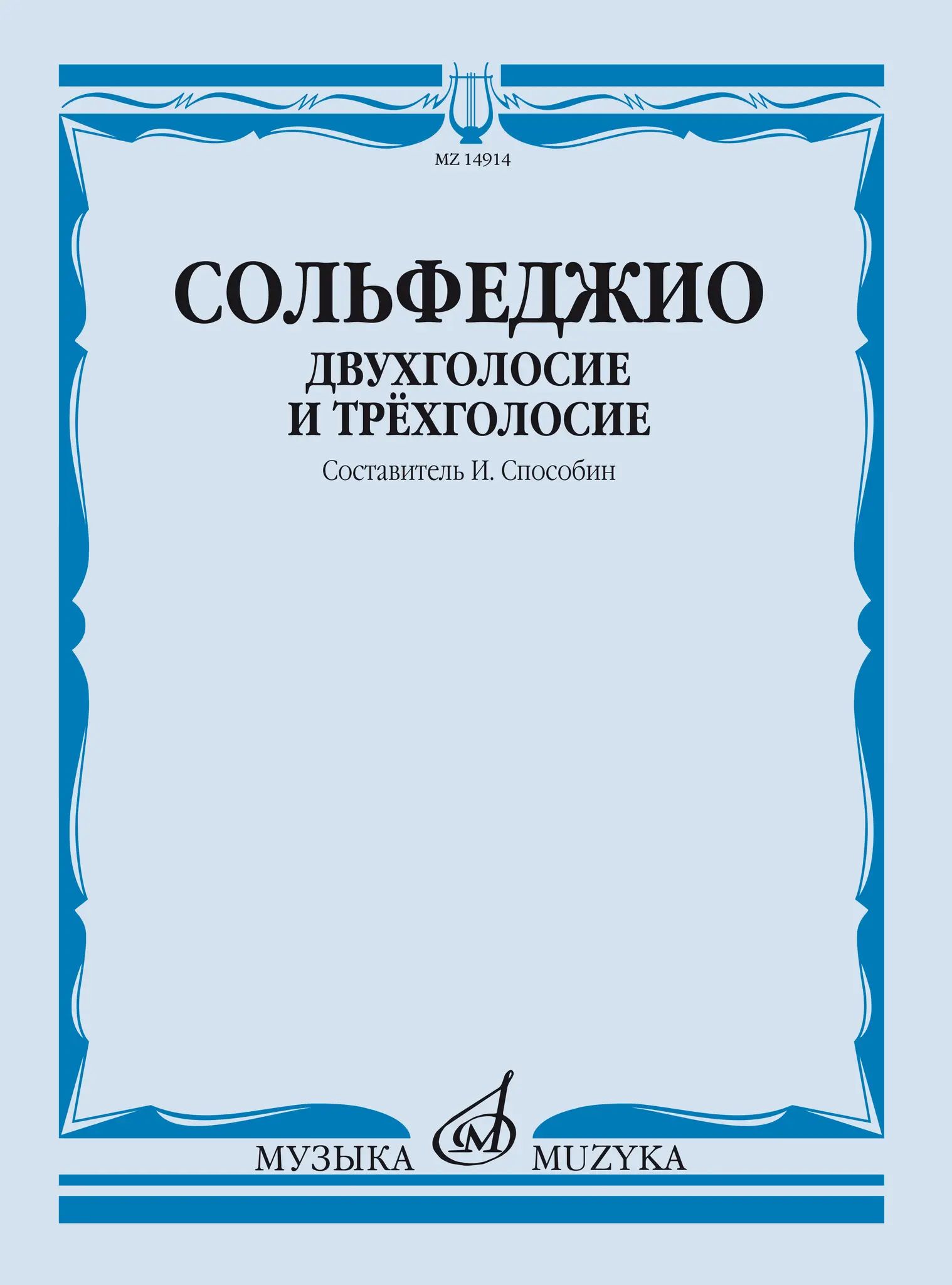 И. Способин. Сольфеджио. Двухголосие и трехголосие. 2025 г, 136 стр.