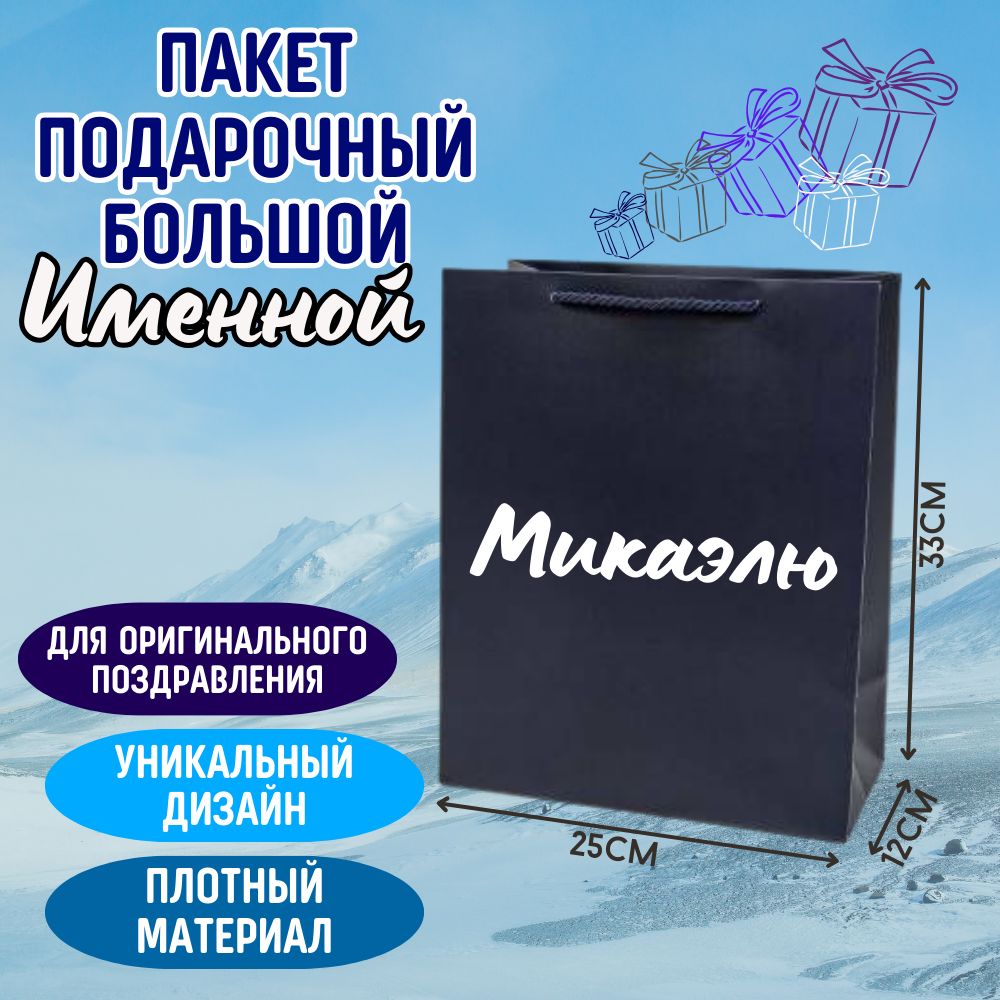 Пакет праздничный синий с оригинальной надписью именем "Микаэлю" универсальный, большой 33*25*12, персонализированный