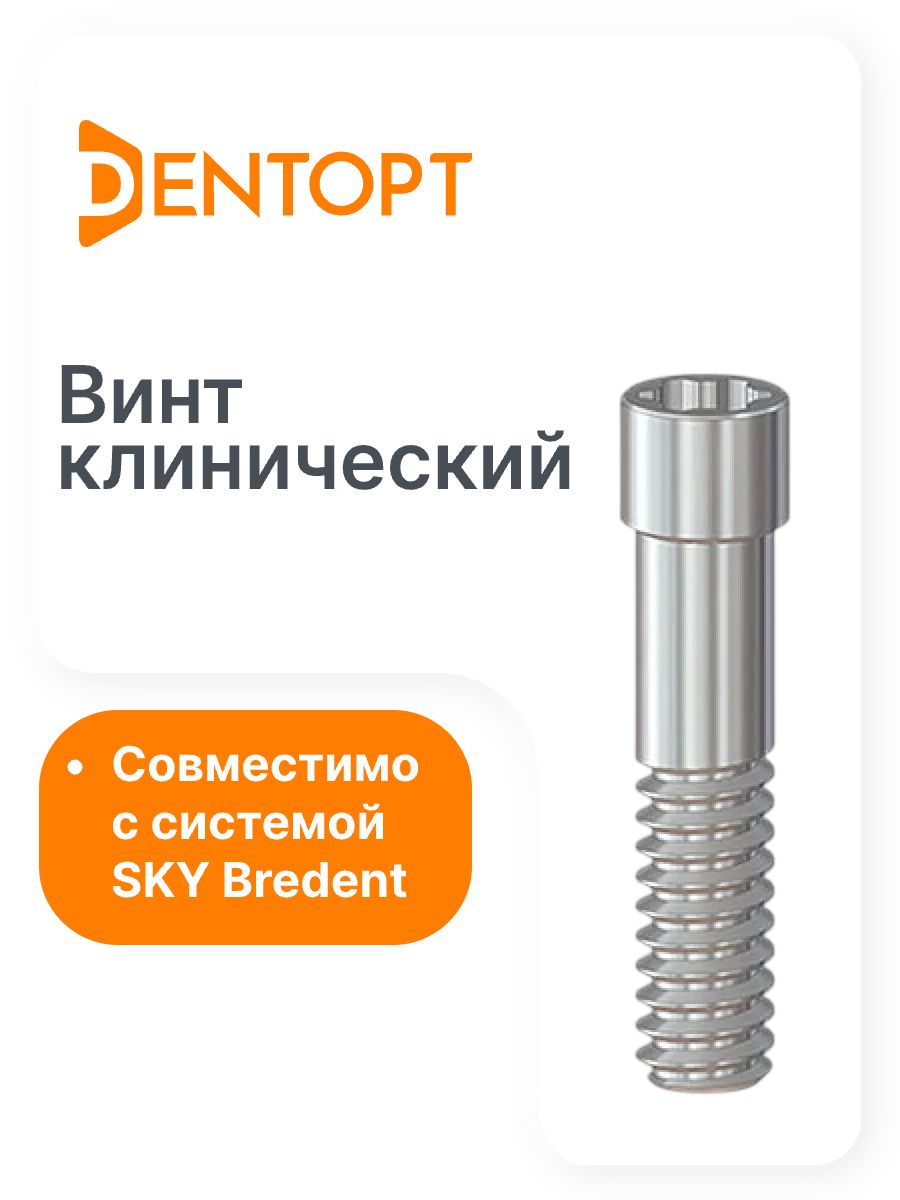 Винт клинический SKY Bredent 1 шт