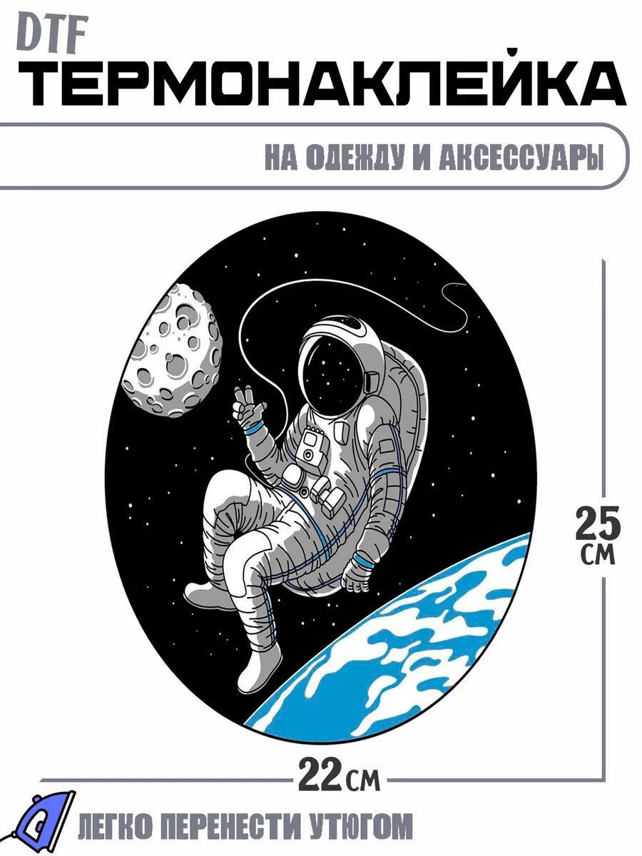 Термонаклейка Космонавт
