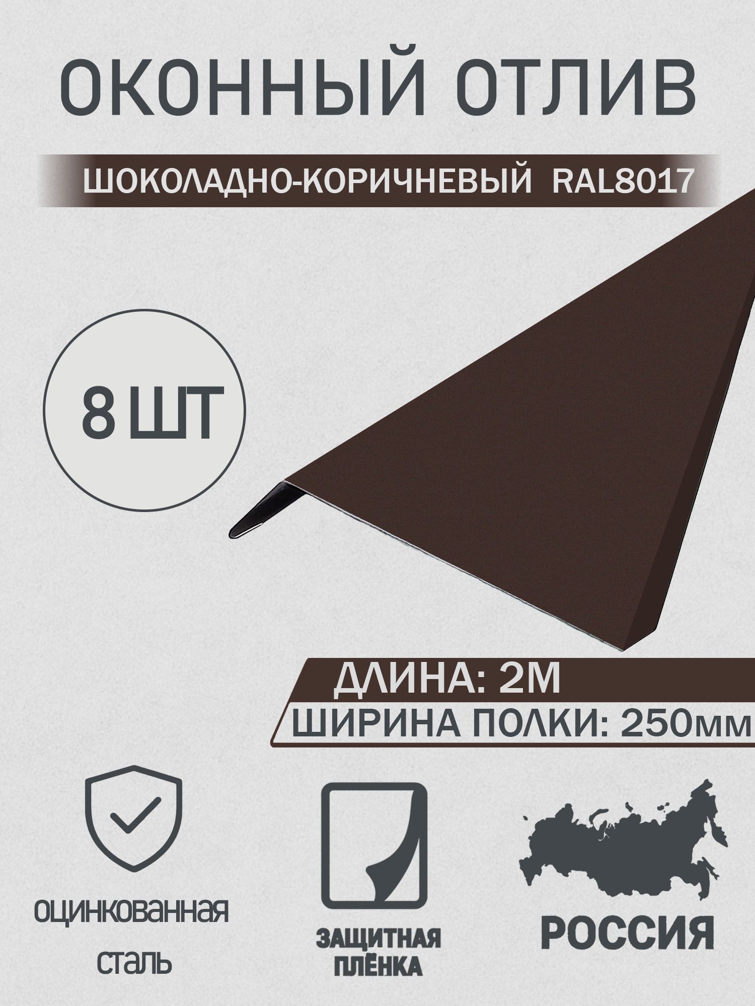 Отлив оконный 250мм Шоколадно коричневый 2.0м 8шт в упаковке