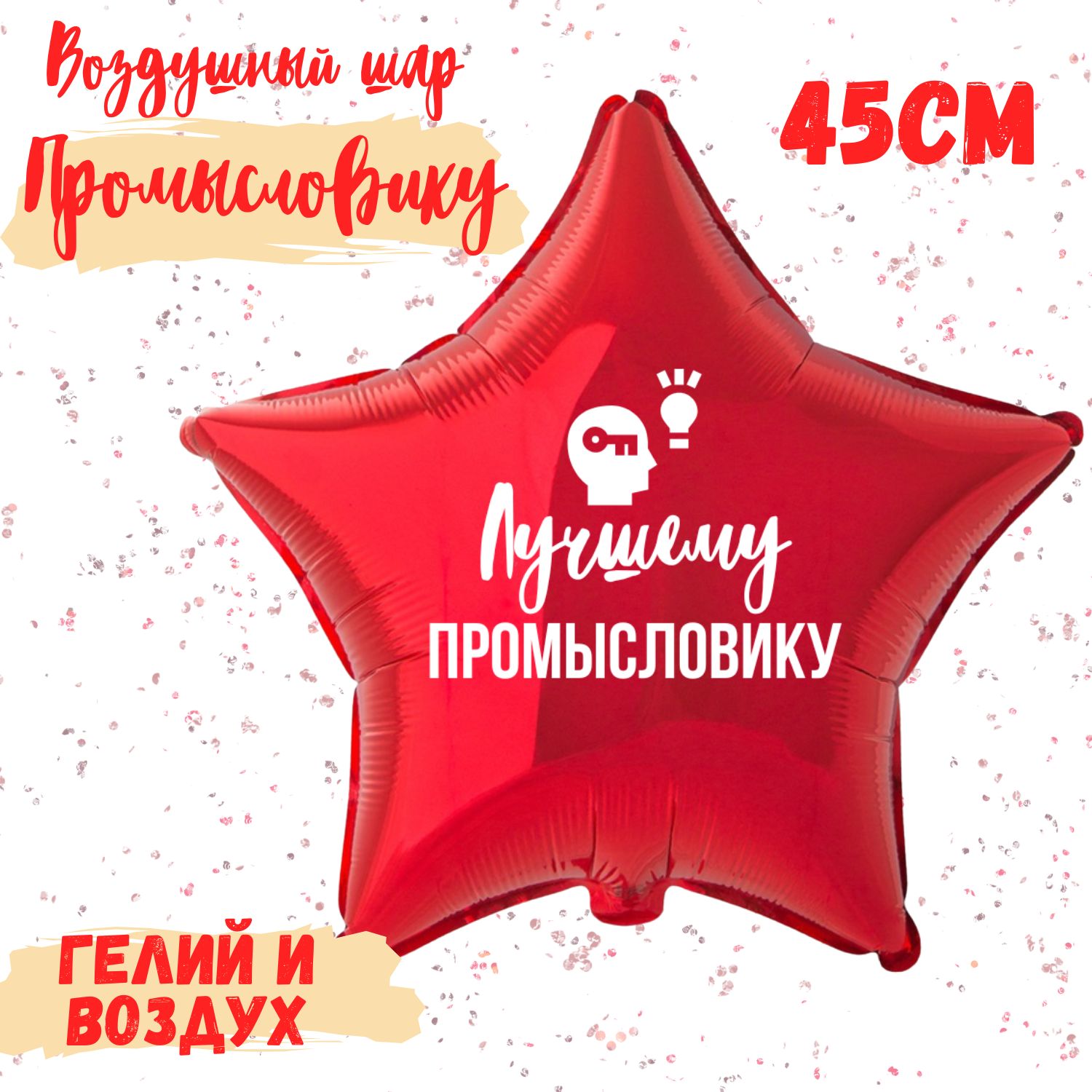 Воздушный шар звезда фольгированный Лучшему Промысловику с надписью, красный, гелиевый, 45 см для праздника, декора и подарка коллеге