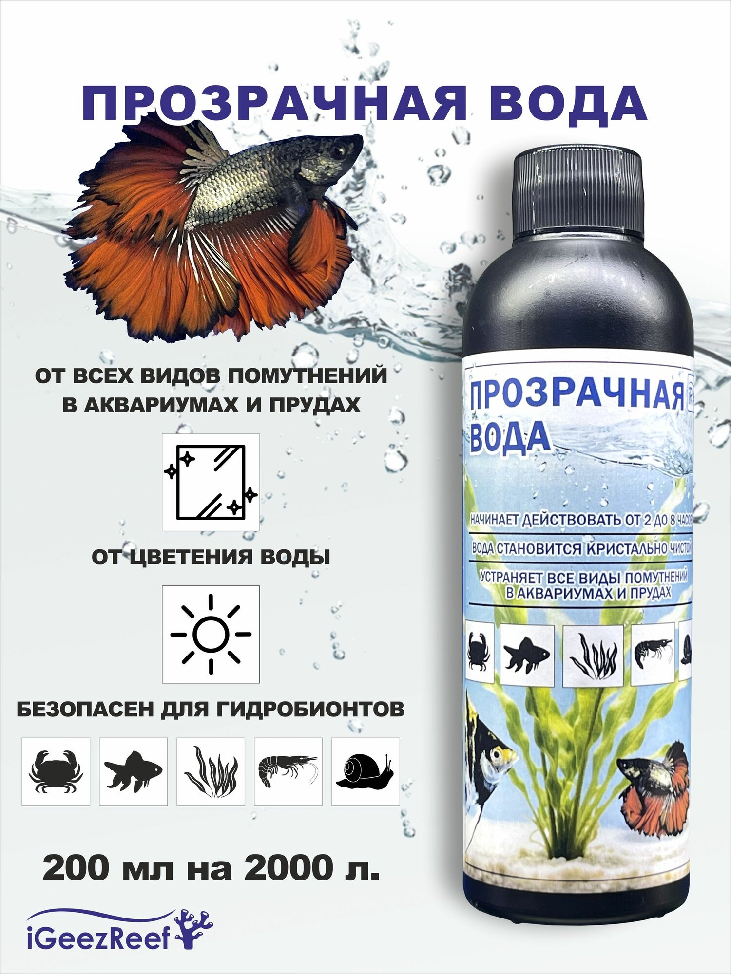 Прозрачная вода, Коагулянт для аквариумов и декоративных прудов, 200 мл.