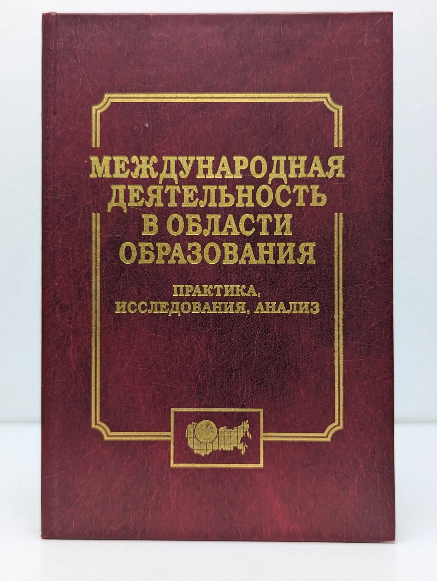 Международная деятельность в области образования. Практика, исследования, анализ Арефьев Александр Леонардович, Чепурных Елена Евгеньевна, Шереги Франц Эдмундович 2005