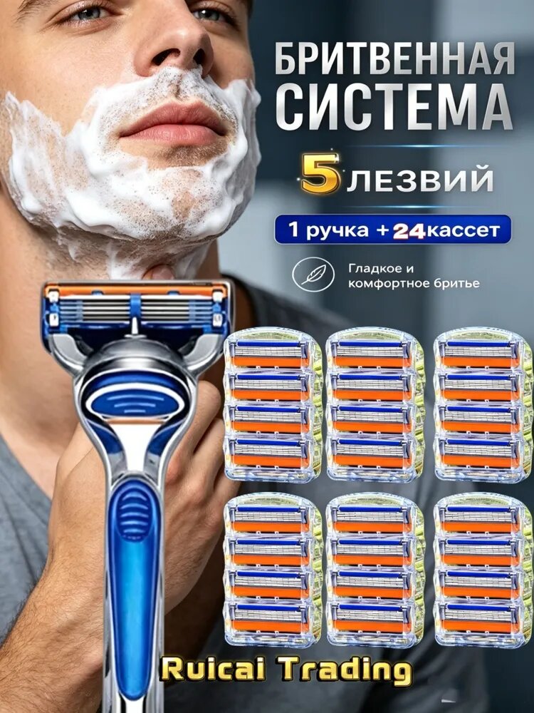Станок для бритья мужской , 1 бритва + 24 сменные кассеты по 5 лезвий