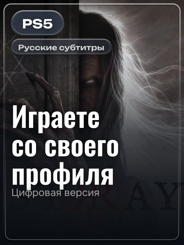 Stray Souls для PlayStation 5: цифровая версия PSN, активация на вашей консоли