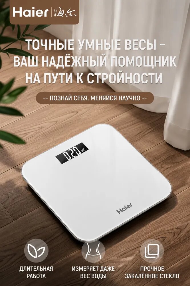 Haier Напольные весы 1, нагрузка 170 кг, точность 50 г