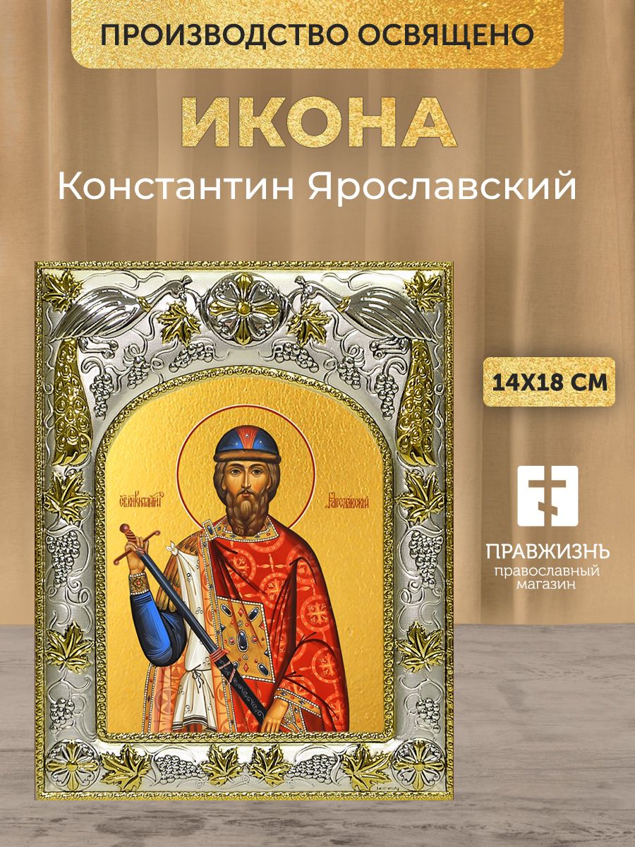 Икона Константин Ярославский в декоративной ризе, размер 18х14 см