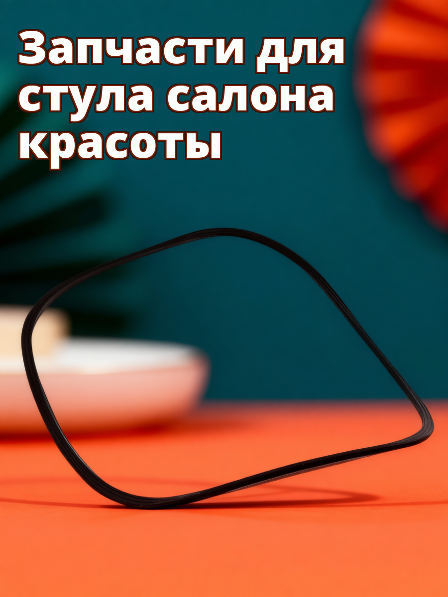 Кольцо Для Салонного Кресла Из Термостойкой Резины Защита Пола От Царапин 45X45X0.5Cm